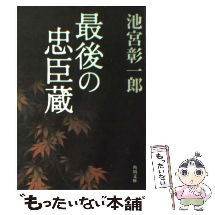 著者：池宮 彰一郎, 角川書店装丁室出版社：KADOKAWAサイズ：文庫ISBN-10：4043687109ISBN-13：9784043687107■こちらの商品もオススメです ● 火花 / 又吉 直樹 / 文藝春秋 [単行本] ● ハリ...