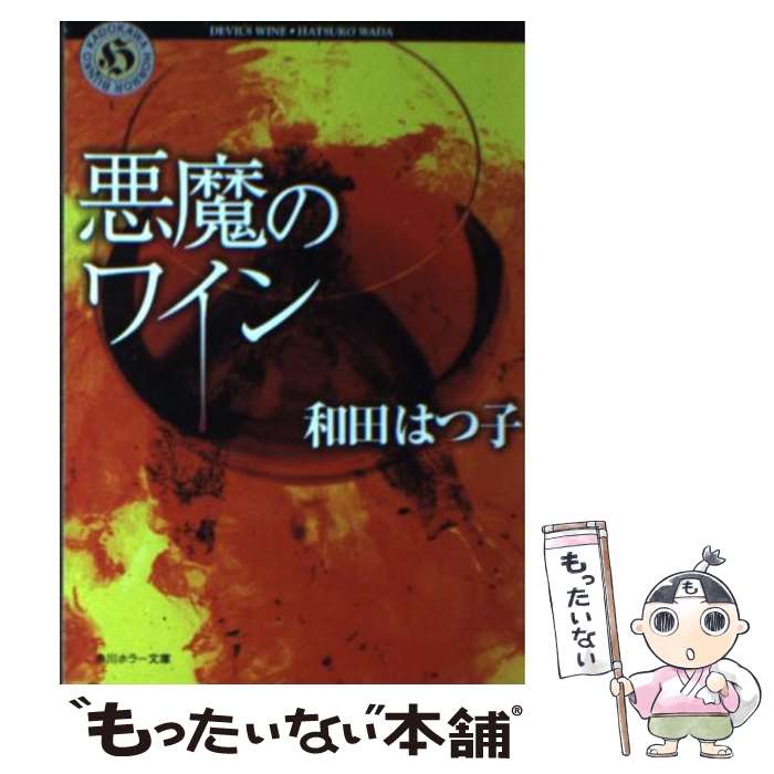 著者：和田 はつ子出版社：KADOKAWAサイズ：文庫ISBN-10：4043407130ISBN-13：9784043407132■こちらの商品もオススメです ● ワインの本 / 辻 静雄 / 新潮社 [ペーパーバック] ● よわむしおば...