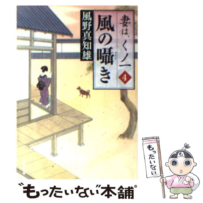 著者：風野 真知雄出版社：角川グループパブリッシングサイズ：文庫ISBN-10：4043931042ISBN-13：9784043931040■こちらの商品もオススメです ● ビブリア古書堂の事件手帖 ～栞子さんと奇妙な客人たち～ / 三上...