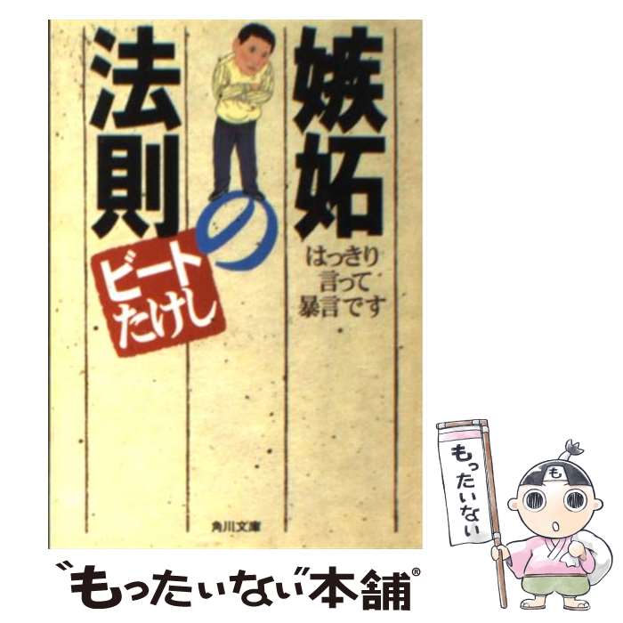 著者：ビートたけし出版社：KADOKAWAサイズ：文庫ISBN-10：4043453019ISBN-13：9784043453016■こちらの商品もオススメです ● 心をひらく35のヒント 聞く力 / 阿川 佐和子 / 文藝春秋 [新書] ...