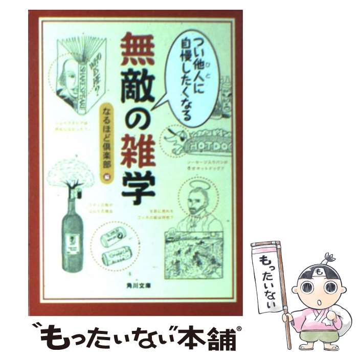 著者：なるほど倶楽部, 幸運社, 角川書店装丁室出版社：KADOKAWAサイズ：文庫ISBN-10：4043737017ISBN-13：9784043737017■こちらの商品もオススメです ● いい言葉は、いい人生をつくる / 斎藤 茂太...