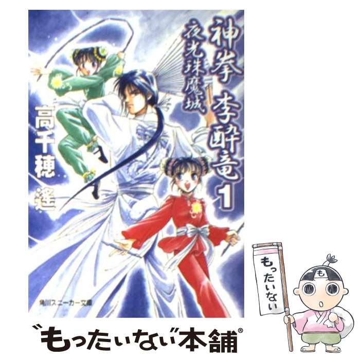 著者：高千穂 遙, 迎 夏生出版社：KADOKAWAサイズ：文庫ISBN-10：4044183015ISBN-13：9784044183011■こちらの商品もオススメです ● 神拳李酔竜（2） / 高千穂 遙, 迎 夏生 / KADOKAW...