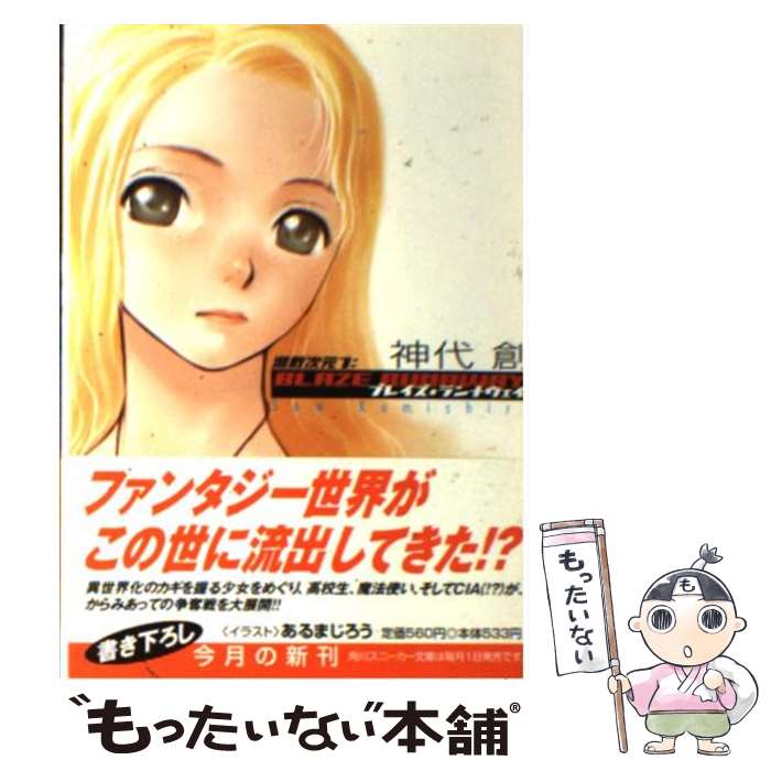 著者：神代 創, あるまじろう出版社：KADOKAWAサイズ：文庫ISBN-10：4044177066ISBN-13：9784044177065■通常24時間以内に出荷可能です。※繁忙期やセール等、ご注文数が多い日につきましては　発送まで4...