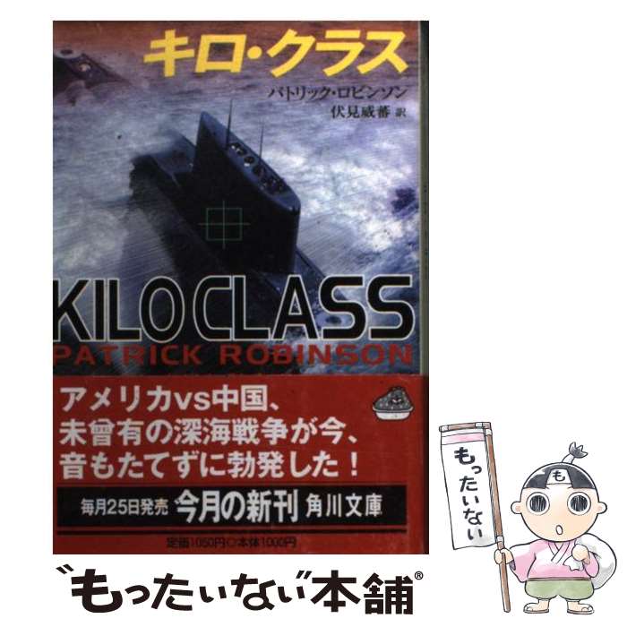 著者：パトリック ロビンソン, 野中 昇, Patrick Robinson, 伏見 威蕃出版社：KADOKAWAサイズ：文庫ISBN-10：4042873022ISBN-13：9784042873020■こちらの商品もオススメです ● レ...