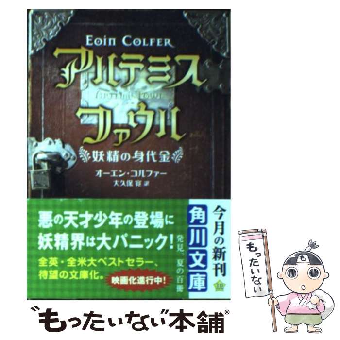 著者：オーエン・コルファー, 大久保　寛出版社：KADOKAWAサイズ：文庫ISBN-10：4042969011ISBN-13：9784042969013■こちらの商品もオススメです ● デルトラ・クエスト（1） / エミリー ロッダ, 岡...