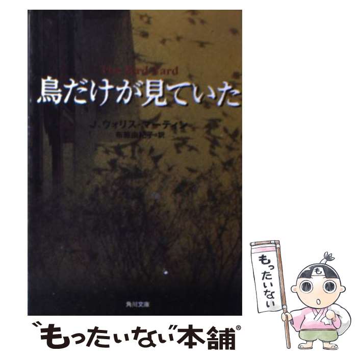 著者：J.ウォリス マーティン, 布施 由紀子, J.Wallis Martin出版社：KADOKAWAサイズ：文庫ISBN-10：4042864015ISBN-13：9784042864011■通常24時間以内に出荷可能です。※繁忙期やセ...