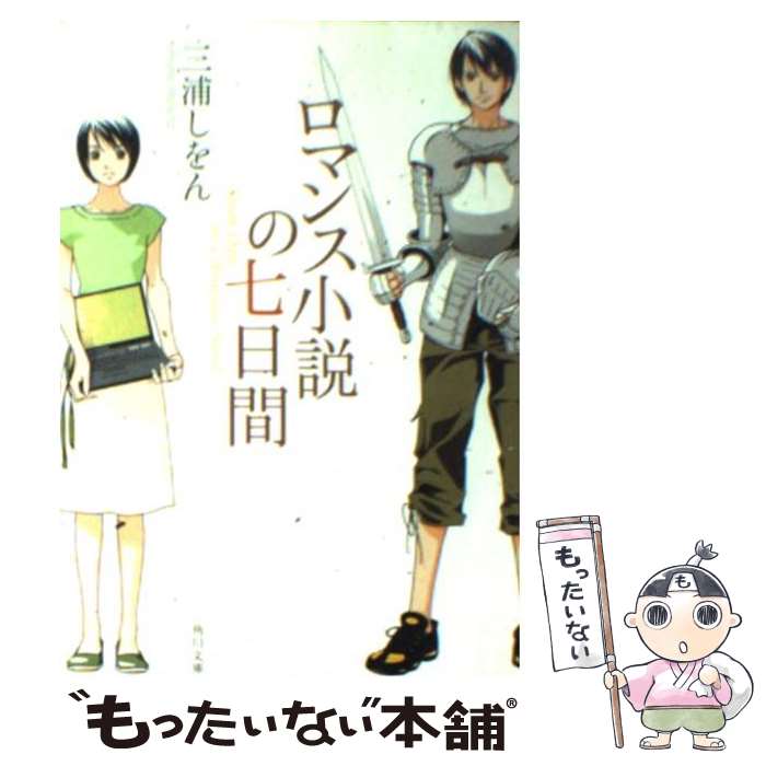 著者：三浦 しをん, こなみ 詔子出版社：角川書店(角川グループパブリッシング)サイズ：文庫ISBN-10：4043736010ISBN-13：9784043736010■こちらの商品もオススメです ● 下町ロケット / 池井戸 潤 / 小...