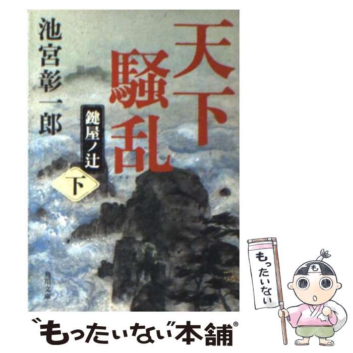 著者：池宮 彰一郎出版社：角川書店サイズ：文庫ISBN-10：4043687125ISBN-13：9784043687121■こちらの商品もオススメです ● 影武者徳川家康 下 / 隆 慶一郎 / 新潮社 [文庫] ● 十一番目の志士 下 ...