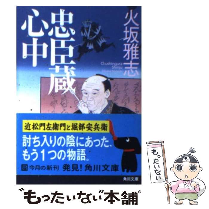 著者：火坂 雅志出版社：角川学芸出版サイズ：文庫ISBN-10：4043919069ISBN-13：9784043919062■こちらの商品もオススメです ● さぶ / 山本周五郎 / 新潮社 [文庫] ● 日日平安 / 山本周五郎 / 新...