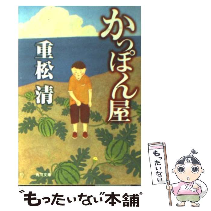 著者：重松 清, 川上 和夫出版社：KADOKAWAサイズ：文庫ISBN-10：4043646011ISBN-13：9784043646012■こちらの商品もオススメです ● 母性 / 湊かなえ / 新潮社 [文庫] ● オレたちバブル入行...
