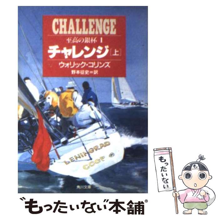 著者：ウォリック コリンズ, 野本 征史出版社：KADOKAWAサイズ：文庫ISBN-10：4042649017ISBN-13：9784042649014■こちらの商品もオススメです ● 船になりたくなかった船 / ファーレイ モウワット,...