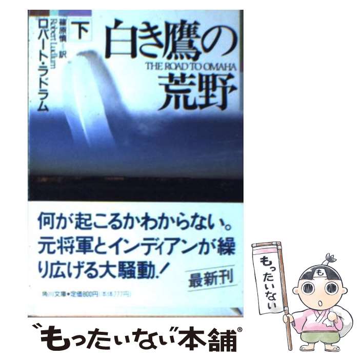 著者：ロバート ラドラム, 篠原 慎出版社：KADOKAWAサイズ：文庫ISBN-10：4042549217ISBN-13：9784042549215■こちらの商品もオススメです ● 狂信者（上巻） / ロバート ラドラム, 山本 光伸 /...