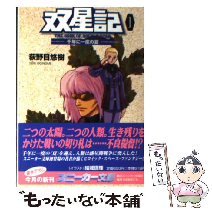 著者：荻野目 悠樹, 結城 信輝出版社：KADOKAWAサイズ：文庫ISBN-10：4044233012ISBN-13：9784044233013■こちらの商品もオススメです ● 双星記（3） / 荻野目 悠樹, 結城 信輝 / KADOK...