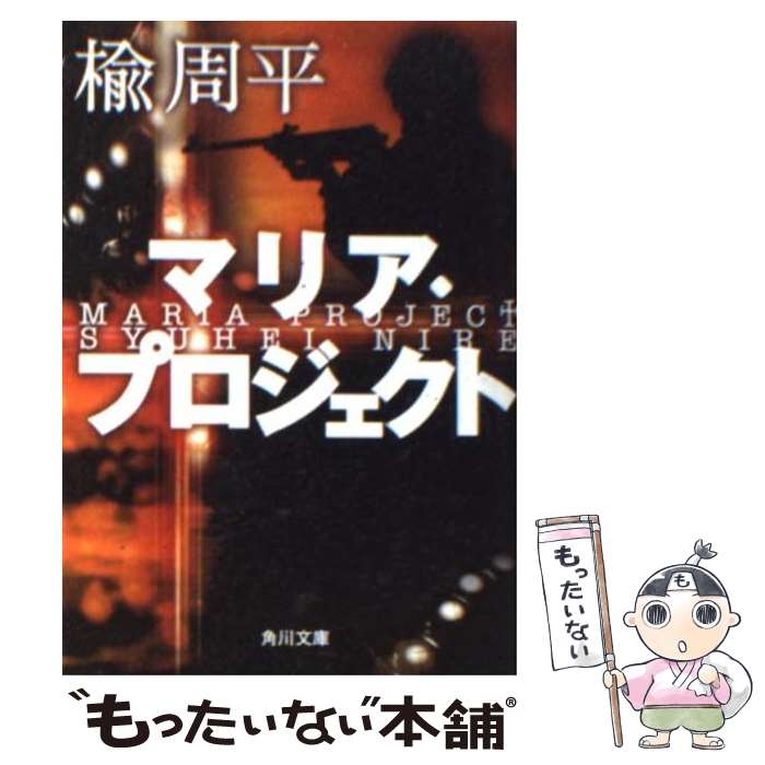 著者：楡 周平出版社：KADOKAWAサイズ：文庫ISBN-10：4043765010ISBN-13：9784043765010■こちらの商品もオススメです ● オーデュボンの祈り / 伊坂幸太郎 / 新潮社 [文庫] ● フェイク / 楡...