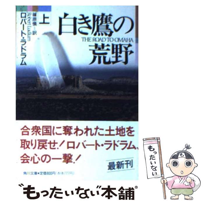 著者：ロバート ラドラム, 篠原 慎出版社：KADOKAWAサイズ：文庫ISBN-10：4042549209ISBN-13：9784042549208■こちらの商品もオススメです ● 陰謀の黙示録（上巻） / ロバート ラドラム, 山本 光...