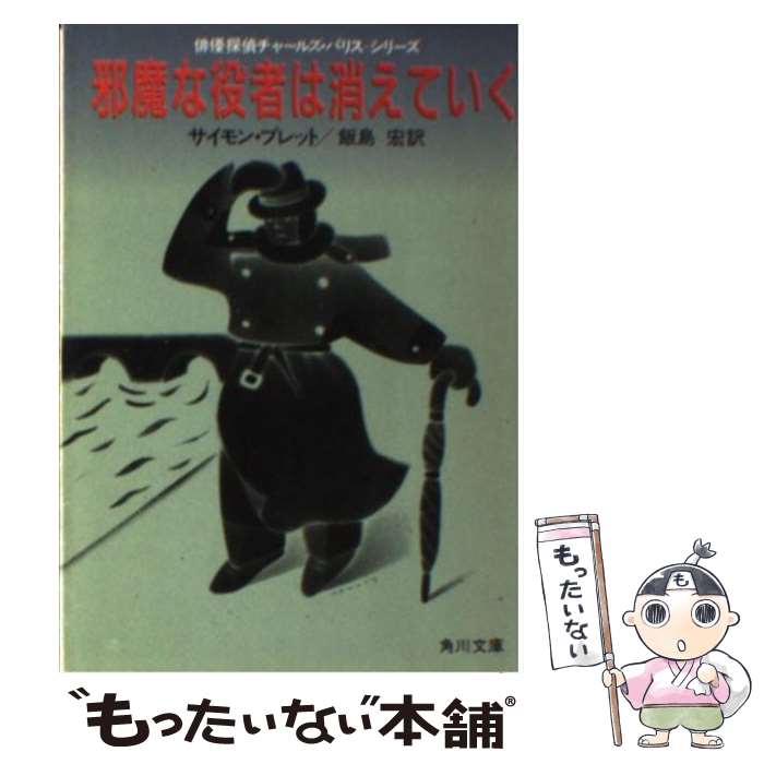 著者：サイモン ブレット, 飯島 宏出版社：KADOKAWAサイズ：文庫ISBN-10：4042543014ISBN-13：9784042543015■こちらの商品もオススメです ● 闇の淵 / レジナルド ヒル, 嵯峨 静江 / 早川書房...