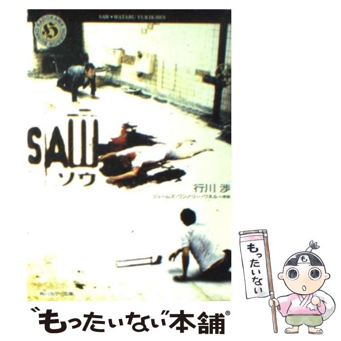 著者：行川 渉出版社：KADOKAWAサイズ：文庫ISBN-10：4042945015ISBN-13：9784042945017■こちらの商品もオススメです ● ソウ3 / 行川 渉 / KADOKAWA [文庫] ● ソウ4 / 行川 渉...