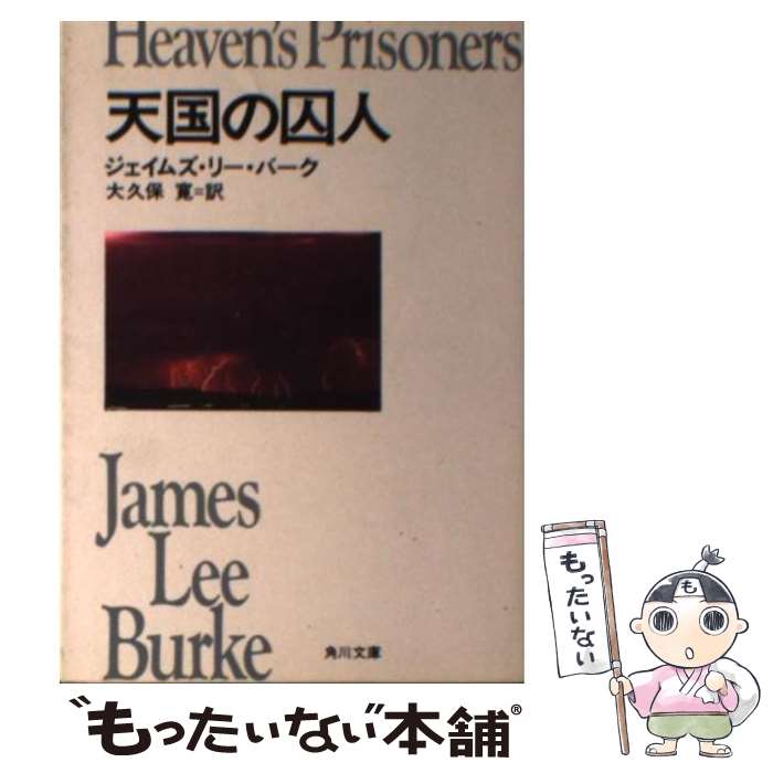 著者：ジェイムズ・リー バーク, 大久保 寛出版社：KADOKAWAサイズ：文庫ISBN-10：4042466036ISBN-13：9784042466031■こちらの商品もオススメです ● 悪魔が目をとじるまで（下巻） / デイヴィッド ...