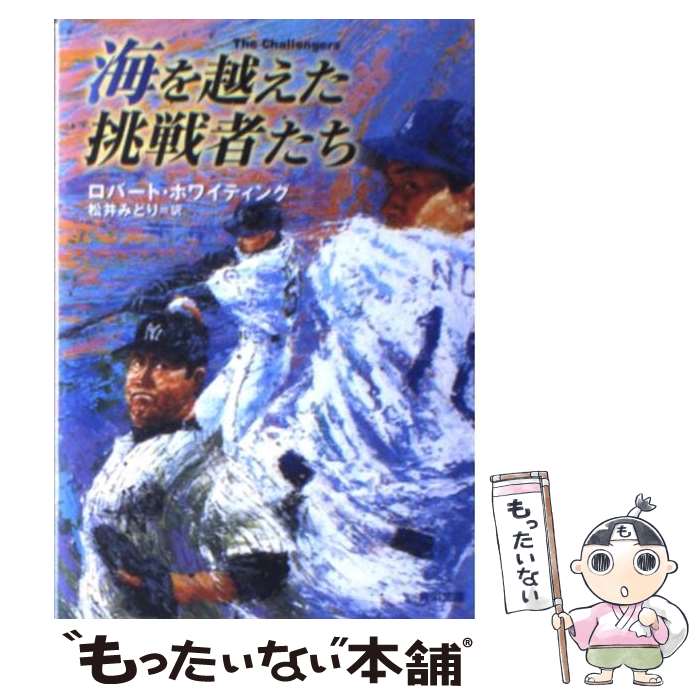 著者：ロバート ホワイティング, 渡辺 博之, Robert Whiting, 松井 みどり出版社：KADOKAWAサイズ：文庫ISBN-10：4042471048ISBN-13：9784042471042■こちらの商品もオススメです ● ...