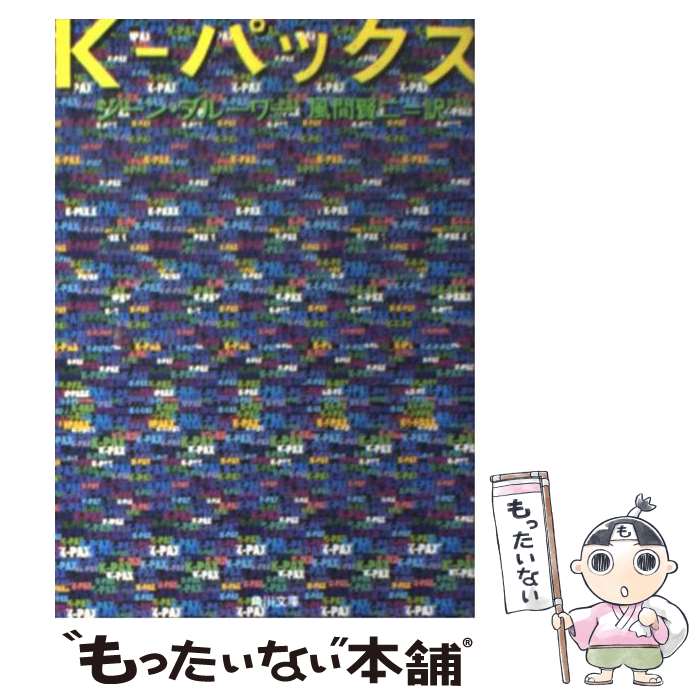 著者：ジーン ブルーワー, Gene Brewer, 風間 賢二出版社：KADOKAWAサイズ：文庫ISBN-10：4042685013ISBN-13：9784042685012■こちらの商品もオススメです ● 分身 / 東野 圭吾 / 集...