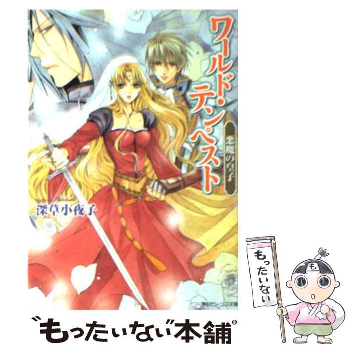 著者：みなみ 遥, 深草 小夜子出版社：角川書店サイズ：文庫ISBN-10：4044506035ISBN-13：9784044506032■こちらの商品もオススメです ● キング・スレイヤー / 深草 小夜子, みなみ 遥 / 角川書店 [...