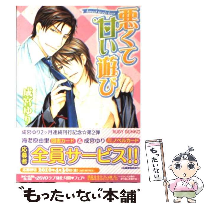 著者：成宮 ゆり, 緒田 涼歌出版社：角川書店(角川グループパブリッシング)サイズ：文庫ISBN-10：4044520119ISBN-13：9784044520113■こちらの商品もオススメです ● 恋はゲームというけれど / 成宮 ゆり,...