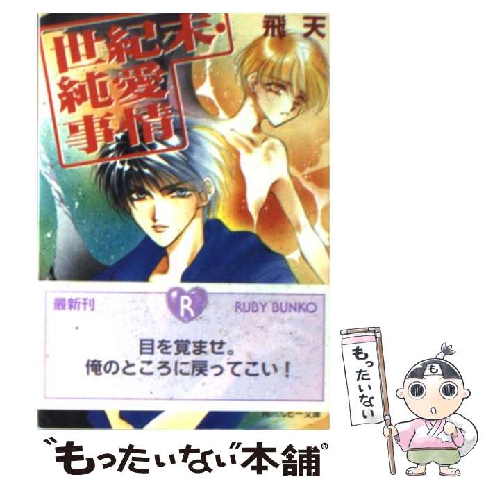 著者：飛天, 高群 保出版社：KADOKAWAサイズ：文庫ISBN-10：4044361045ISBN-13：9784044361044■通常24時間以内に出荷可能です。※繁忙期やセール等、ご注文数が多い日につきましては　発送まで48時間か...