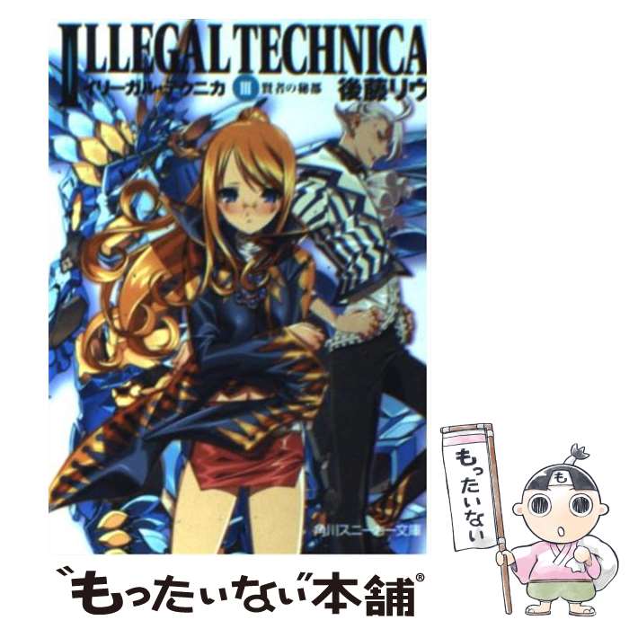 著者：後藤 リウ, 伊藤 ベン出版社：角川書店サイズ：文庫ISBN-10：4044291136ISBN-13：9784044291136■通常24時間以内に出荷可能です。※繁忙期やセール等、ご注文数が多い日につきましては　発送まで48時間か...