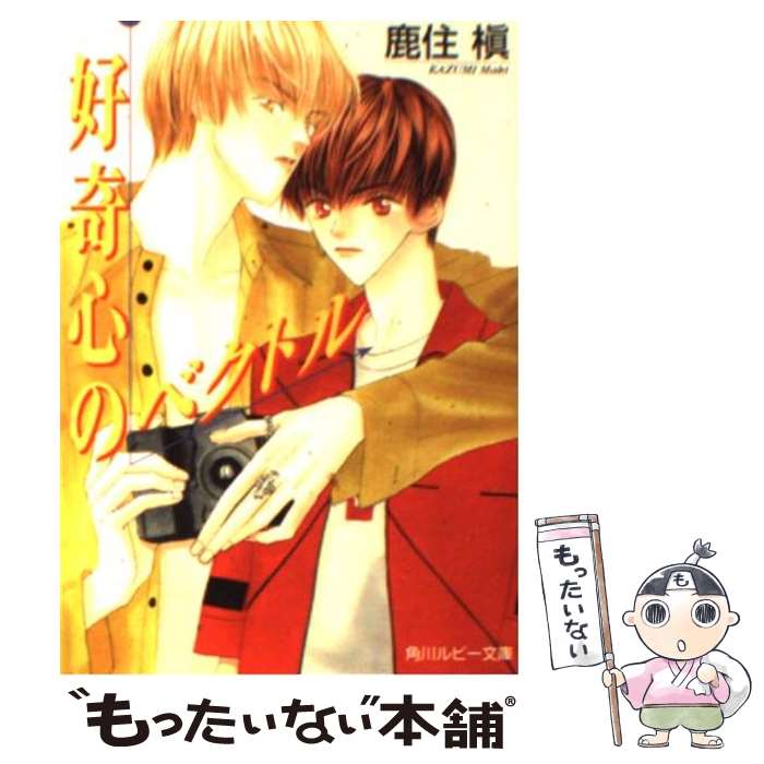 著者：鹿住 槇, 楠本 こすり出版社：KADOKAWAサイズ：文庫ISBN-10：4044371016ISBN-13：9784044371012■こちらの商品もオススメです ● ダイヤモンドがほしい / 隆塔 きさら, 楠本 こすり / フ...