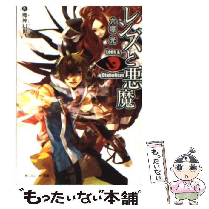 著者：六塚 光, カズアキ出版社：角川書店サイズ：文庫ISBN-10：4044707103ISBN-13：9784044707101■こちらの商品もオススメです ● レンズと悪魔（11） / 六塚 光, カズアキ / 角川書店(角川グループ...