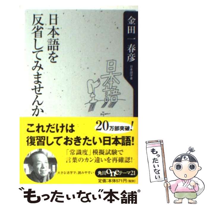 著者：金田一 春彦出版社：KADOKAWAサイズ：新書ISBN-10：4047040665ISBN-13：9784047040663■こちらの商品もオススメです ● 馬上少年過ぐ / 司馬遼太郎 / 新潮社 [文庫] ● 日本人の言語表現 ...