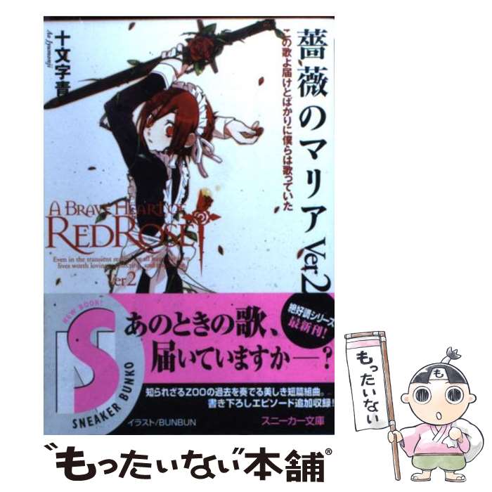 著者：十文字 青, BUNBUN出版社：KADOKAWAサイズ：文庫ISBN-10：4044710090ISBN-13：9784044710095■こちらの商品もオススメです ● 薔薇のマリア（5） / 十文字 青, BUNBUN / 角川...