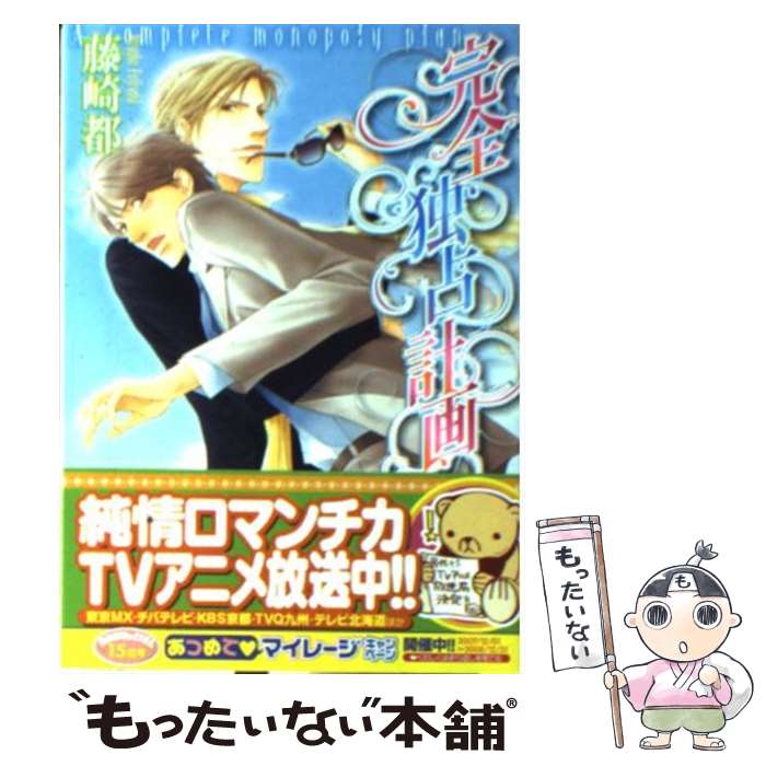 著者：藤崎 都, 水名瀬 雅良出版社：角川グループパブリッシングサイズ：文庫ISBN-10：4044455376ISBN-13：9784044455378■こちらの商品もオススメです ● 恋愛できない仕事なんです / 砂原 糖子, 北上 れ...