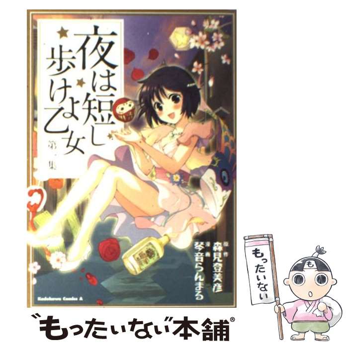 著者：琴音 らんまる, 森見 登美彦出版社：角川書店サイズ：コミックISBN-10：4047150290ISBN-13：9784047150294■こちらの商品もオススメです ● 永遠の0 / 百田 尚樹 / 講談社 [文庫] ● 強運の持...