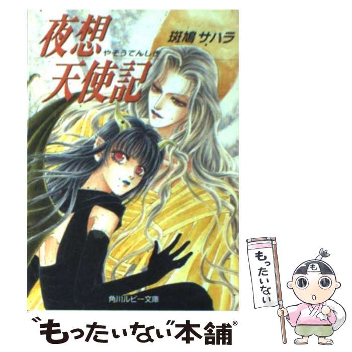 著者：斑鳩 サハラ, 中川 勝海出版社：KADOKAWAサイズ：文庫ISBN-10：4044365059ISBN-13：9784044365059■こちらの商品もオススメです ● 夜想天使記（2） / 斑鳩 サハラ, 中川 勝海 / KAD...