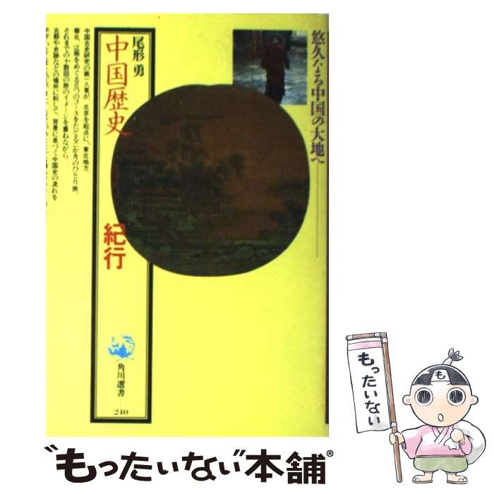 著者：尾形 勇出版社：KADOKAWAサイズ：単行本ISBN-10：4047032409ISBN-13：9784047032408■こちらの商品もオススメです ● 中国歴史紀行（第3巻） / 村山 吉廣, 江口 尚純 / Gakken [大...