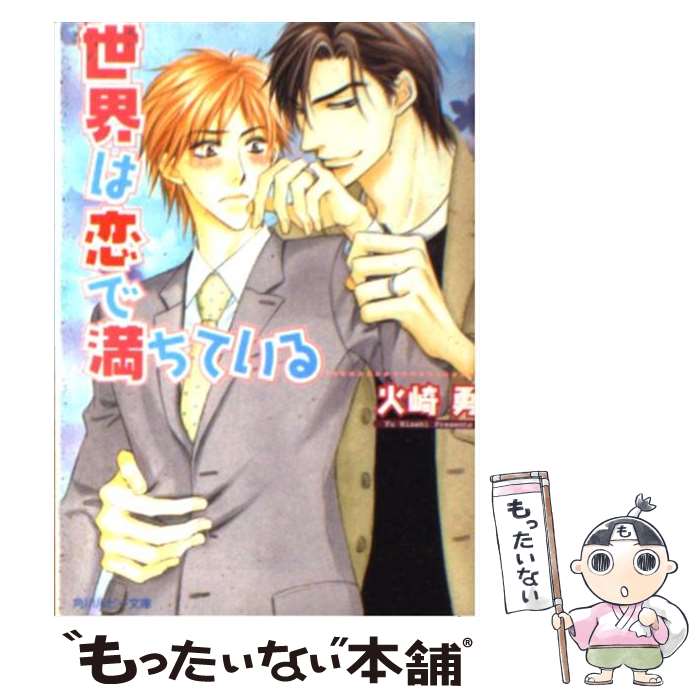 著者：火崎 勇, 桜城 やや出版社：KADOKAWAサイズ：文庫ISBN-10：4044490023ISBN-13：9784044490027■こちらの商品もオススメです ● 愛なら売るほど / 榎田尤利 / 榎田 尤利, 高橋 悠 / リ...