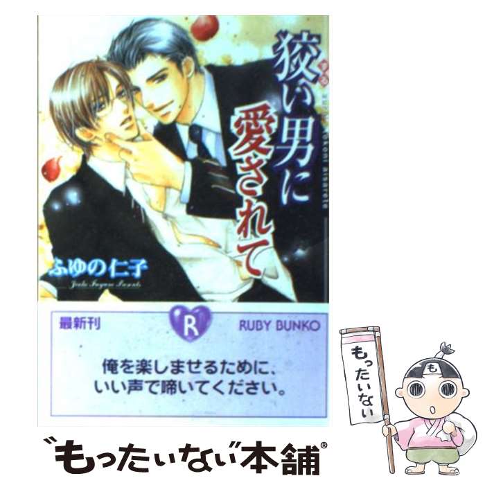 著者：ふゆの 仁子, 陸裕 千景子出版社：角川書店サイズ：文庫ISBN-10：4044505039ISBN-13：9784044505035■こちらの商品もオススメです ● 華麗なる紳士のウエディング / ふゆの 仁子, 奈良 千春 / 竹...