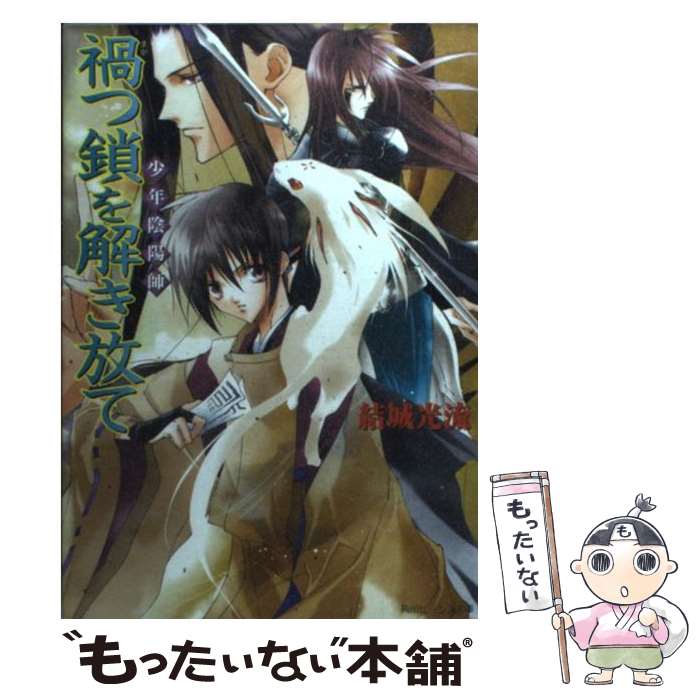 著者：あさぎ　桜, 結城　光流出版社：KADOKAWAサイズ：文庫ISBN-10：4044416087ISBN-13：9784044416089■こちらの商品もオススメです ● レイン（10） / 吉野 匠, MID / アルファポリス [...