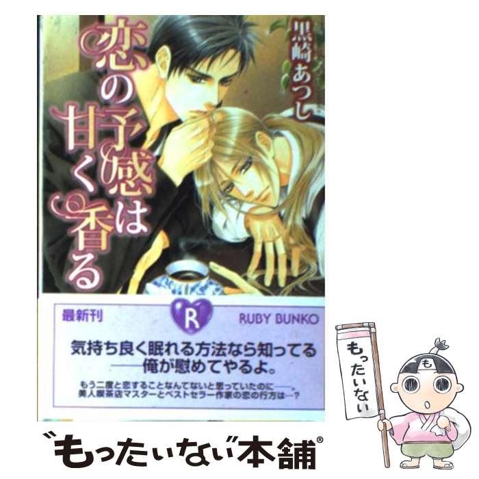 著者：黒崎 あつし, 明神 翼出版社：角川グループパブリッシングサイズ：文庫ISBN-10：4044422257ISBN-13：9784044422257■こちらの商品もオススメです ● 王子様は甘やかしたがり / 幻冬舎コミックス [文庫...