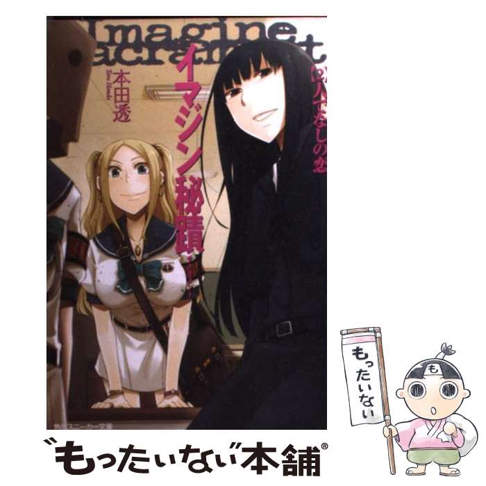 著者：本田 透, 文倉 十出版社：角川書店サイズ：文庫ISBN-10：4044733023ISBN-13：9784044733025■こちらの商品もオススメです ● イマジン秘蹟（1） / 本田 透, 文倉 十 / 角川書店 [文庫] ● ...