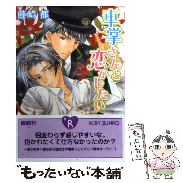 著者：藤崎 都, こうじま 奈月出版社：角川書店サイズ：文庫ISBN-10：4044455309ISBN-13：9784044455309■こちらの商品もオススメです ● 胸騒ぎのハニー / 藤崎 都, 蓮川 愛 / KADOKAWA [文...