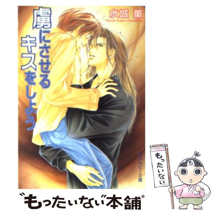 著者：水城 薫, 日下 孝秋出版社：KADOKAWAサイズ：文庫ISBN-10：4044466017ISBN-13：9784044466015■こちらの商品もオススメです ● 恋の共犯者 / 南原 兼, 桃季 さえ / プランタン出版 [文...