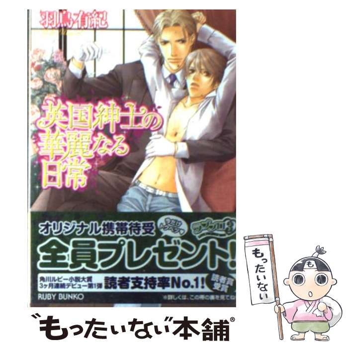 著者：羽鳥 有紀, 水名瀬 雅良出版社：角川書店サイズ：文庫ISBN-10：4044529019ISBN-13：9784044529017■こちらの商品もオススメです ● 龍の恋、Dr．の愛 講談社X文庫ホワイトハート 樹生かなめ / 樹生...