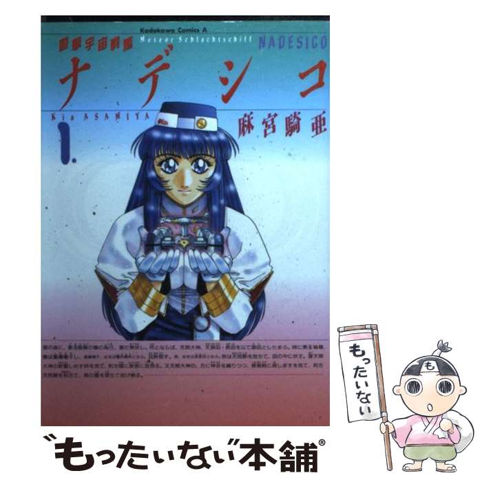 著者：麻宮 騎亜出版社：KADOKAWAサイズ：コミックISBN-10：4047131741ISBN-13：9784047131743■こちらの商品もオススメです ● 遊撃宇宙戦艦ナデシコ（4） / 麻宮 騎亜 / KADOKAWA [コミ...