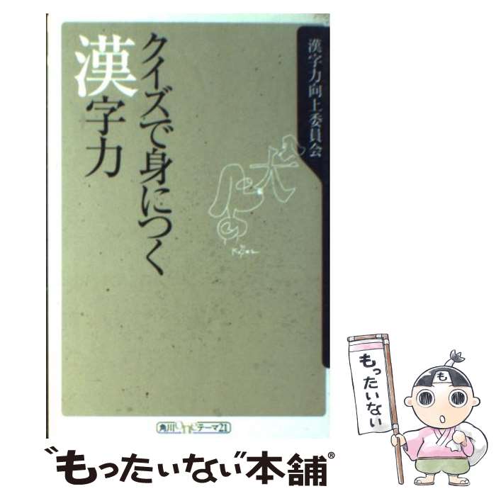 著者：漢字力向上委員会, 小島 武出版社：KADOKAWAサイズ：新書ISBN-10：4047040169ISBN-13：9784047040168■こちらの商品もオススメです ● 死体を買う男 / 歌野 晶午 / 講談社 [文庫] ● 職...