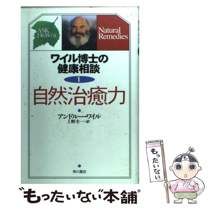 著者：アンドルー ワイル, Andrew Weil, 上野 圭一出版社：KADOKAWAサイズ：単行本ISBN-10：4047912972ISBN-13：9784047912977■こちらの商品もオススメです ● エイジレス革命 / ディー...
