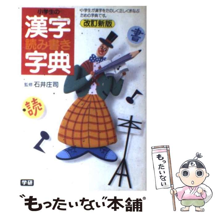 著者：Gakken出版社：Gakkenサイズ：単行本ISBN-10：4051512797ISBN-13：9784051512798■こちらの商品もオススメです ● 漢字面白事典 / 都筑 道夫 / 主婦と生活社 [単行本] ● 旺文社漢和辞...