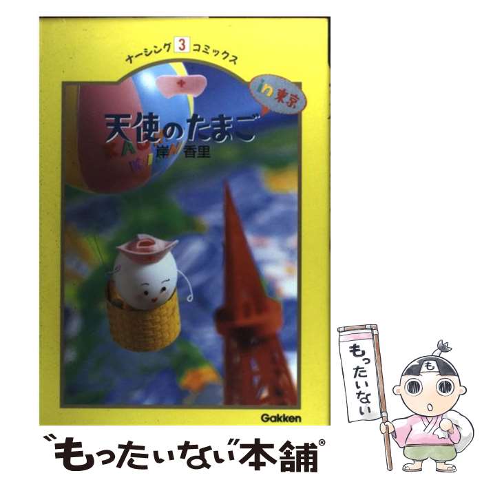 著者：岸 香里出版社：学研メディカル秀潤社サイズ：単行本ISBN-10：4051518639ISBN-13：9784051518639■こちらの商品もオススメです ● 続　天使のたまご / 岸 香里 / 学研メディカル秀潤社 [単行本] ●...