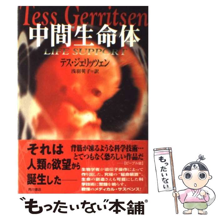 著者：テス ジェリッツェン, Tess Gerritsen, 浅羽 英子出版社：KADOKAWAサイズ：単行本ISBN-10：4047913146ISBN-13：9784047913141■こちらの商品もオススメです ● 命の収獲 / テス...